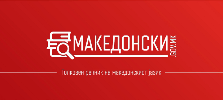 makedonski.gov.mk – дигитална верзија на Толковниот речник на ...
